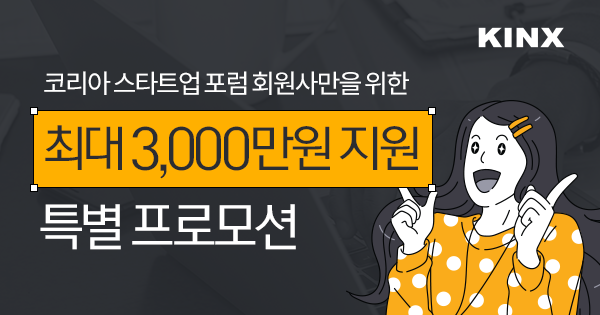 KINX - 최대 3,000만 원 지원의 특별 프로모션